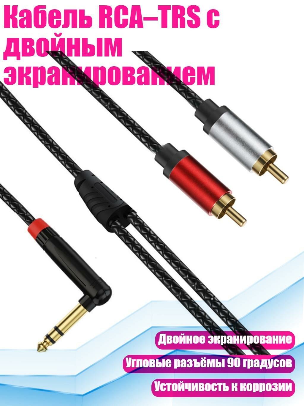 Кабель RCA–TRS с двойным экранированием, 0.5m - Плохая голова