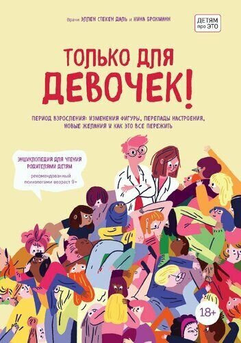 Только для девочек! Период взросления: изменения фигуры, перепады настроения, новые желания и как это все пережить，Переиздание книг