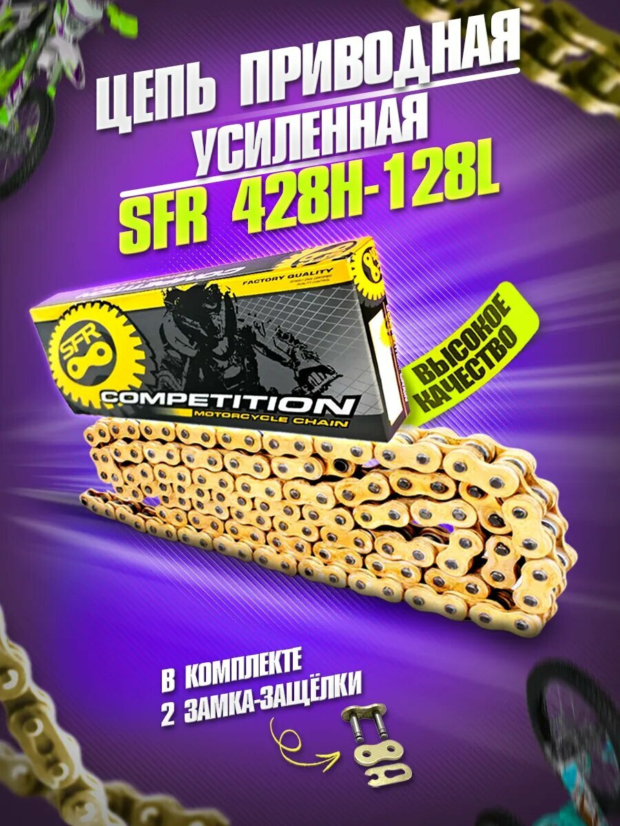 Цепь приводная SFR 428H 128L усиленная для питбайка, альфа