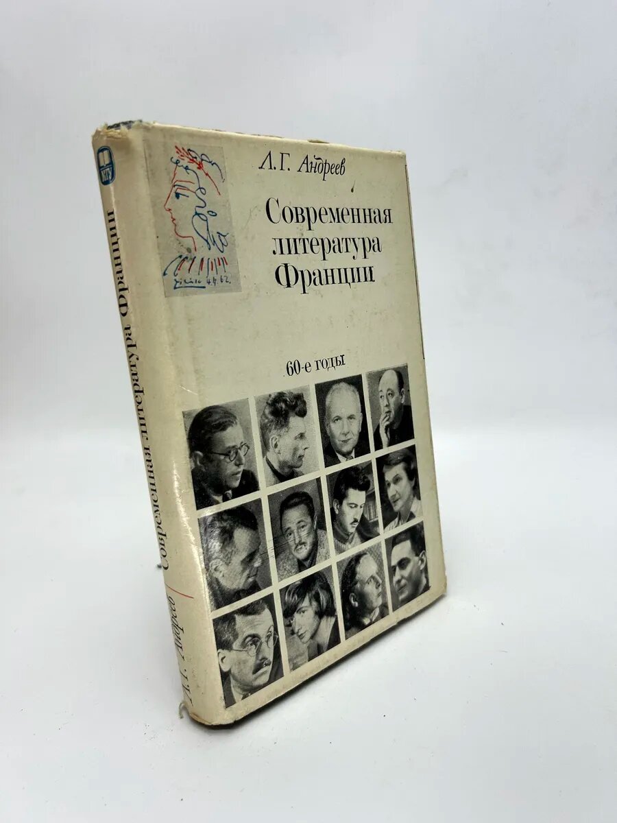 Андреев Леонид Григорьевич. Современная литература Франции