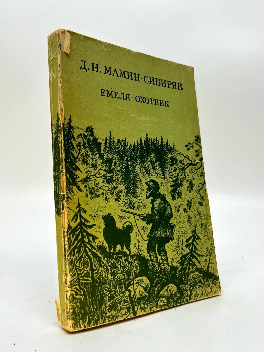 Емеля - охотник. Д. Н. Мамин-Сибиряк