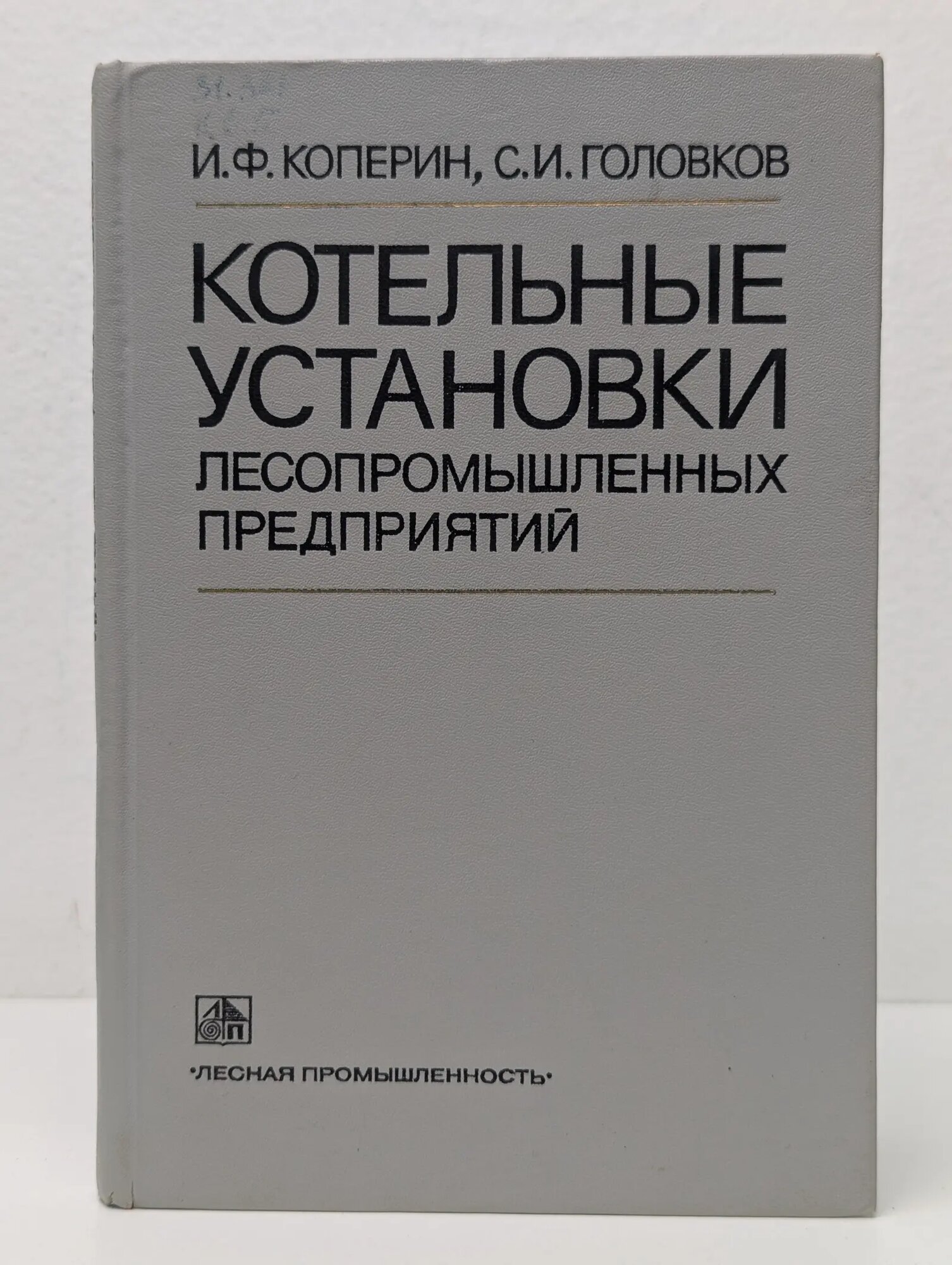 Котельные установки лесопромышленных предприятий Коперин Иван Федорович, Головков Сергей Илларионович 1984