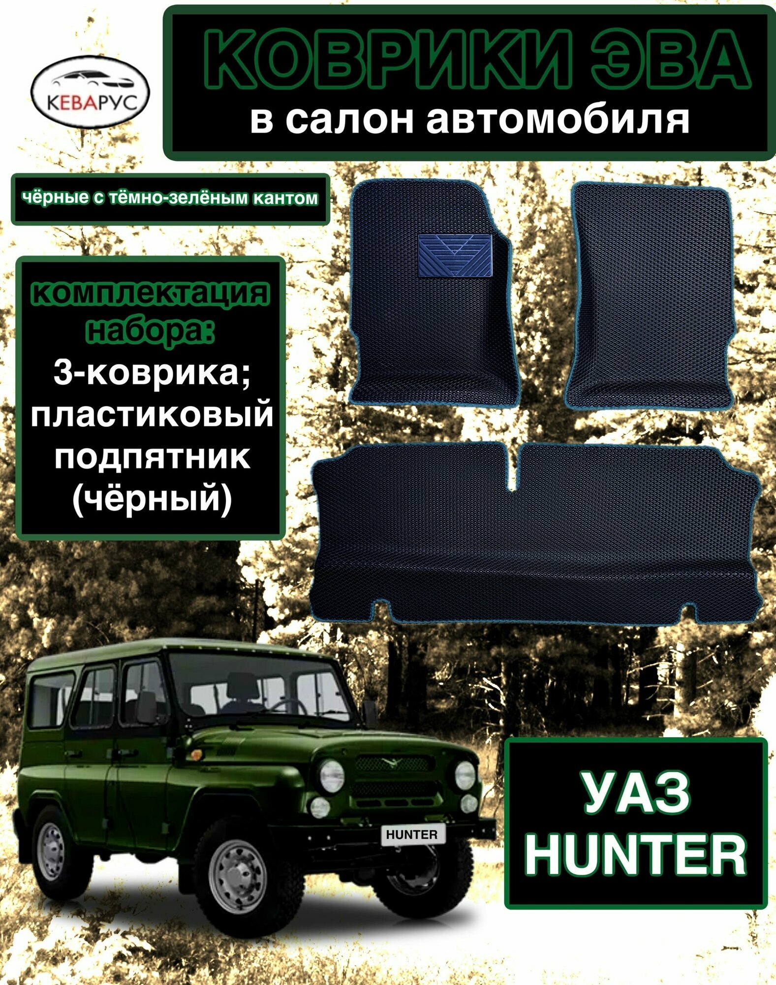 Комплект EVA для UAZ HUNTER 2003-н. в./ УАЗ Хантер