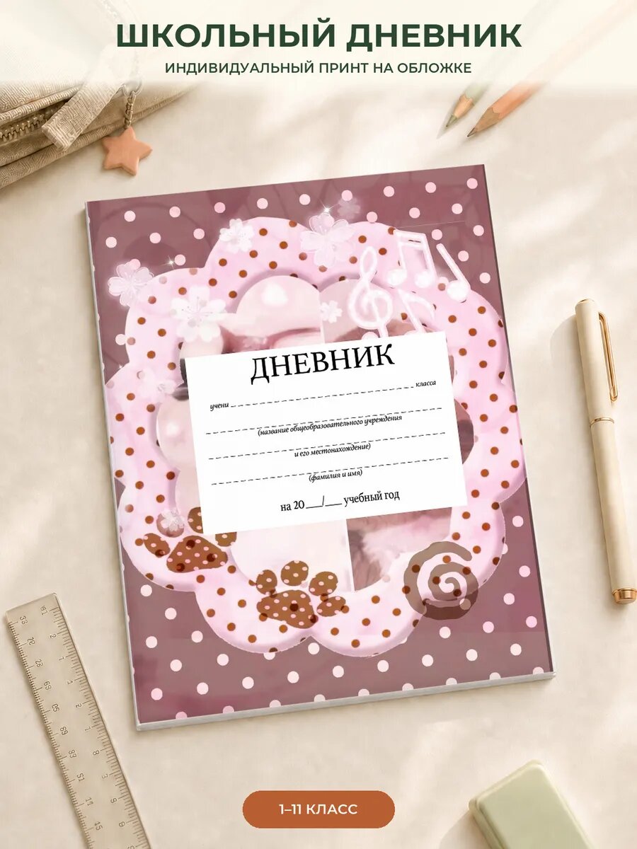 Школьный дневник с милыми сладостями