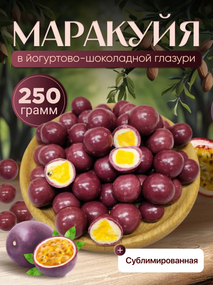 Маракуйя в йогуртово шоколадной глазури
