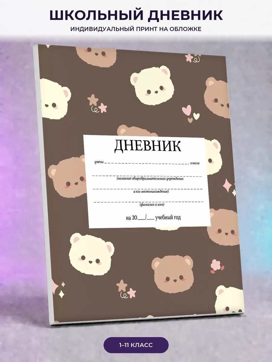Школьный дневник с милыми персонажами