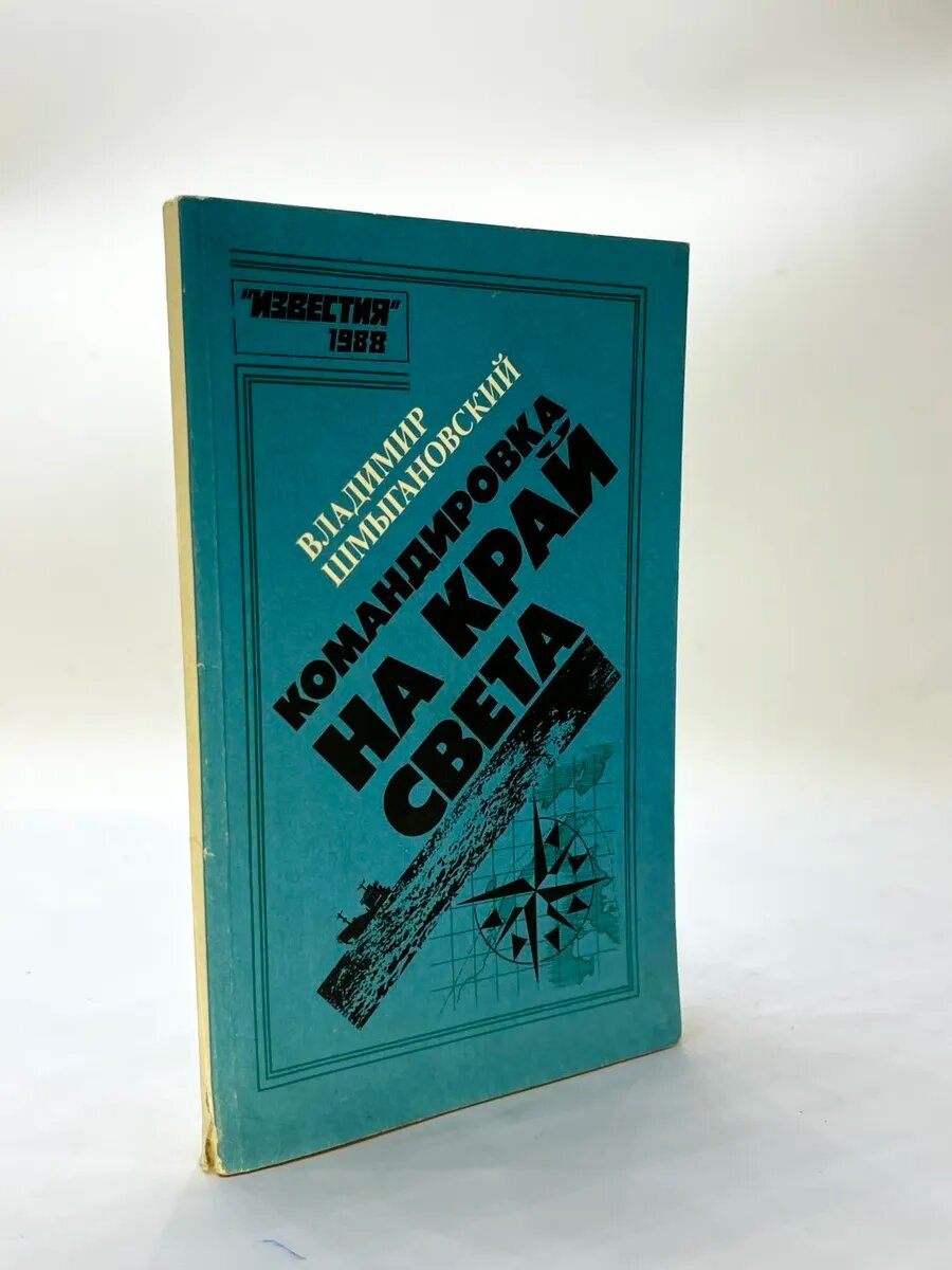 Командировка На Край Света Шмыгановский