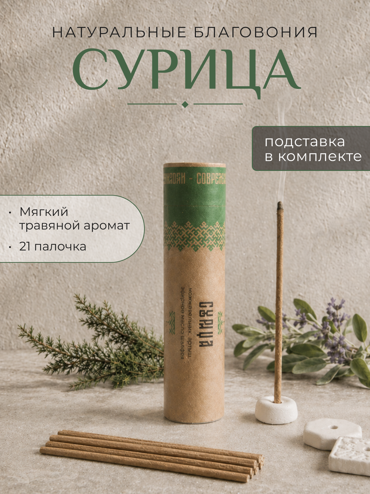 Натуральные благовония с подставкой палочки ароматические Сурица