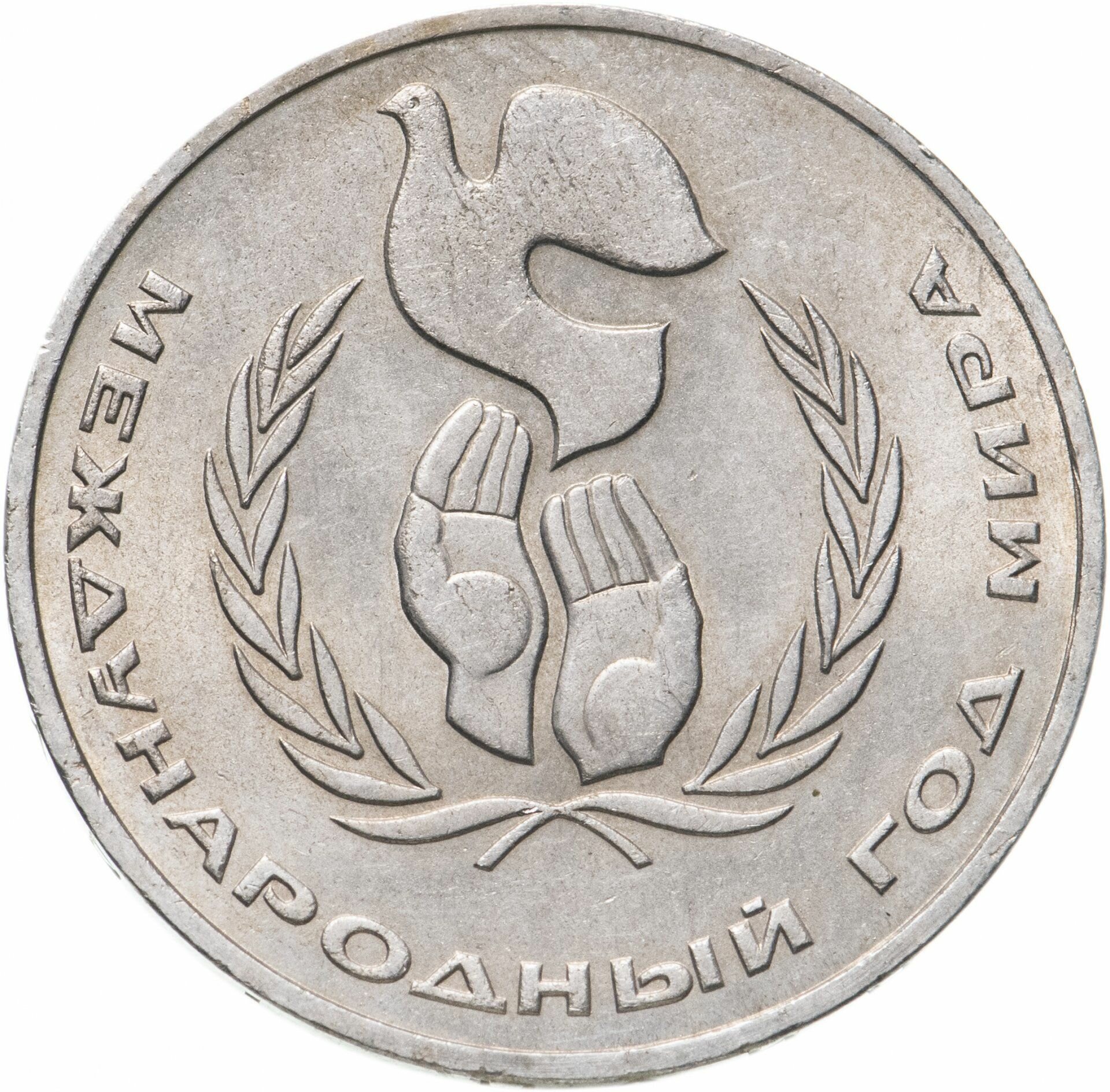 1 рубль 1986 "Международный год мира", сохранность XF/AU