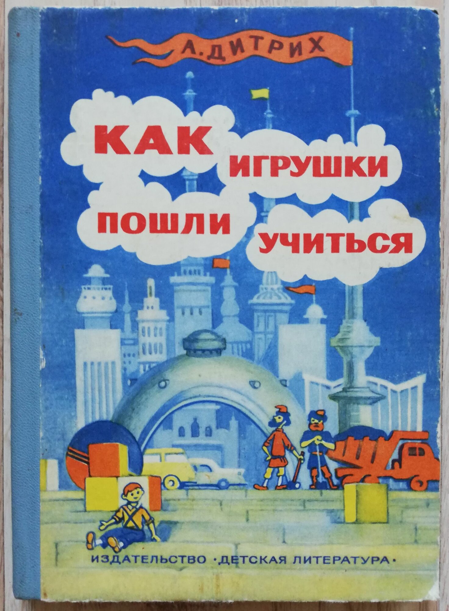 Как игрушки пошли учиться. 1981 год