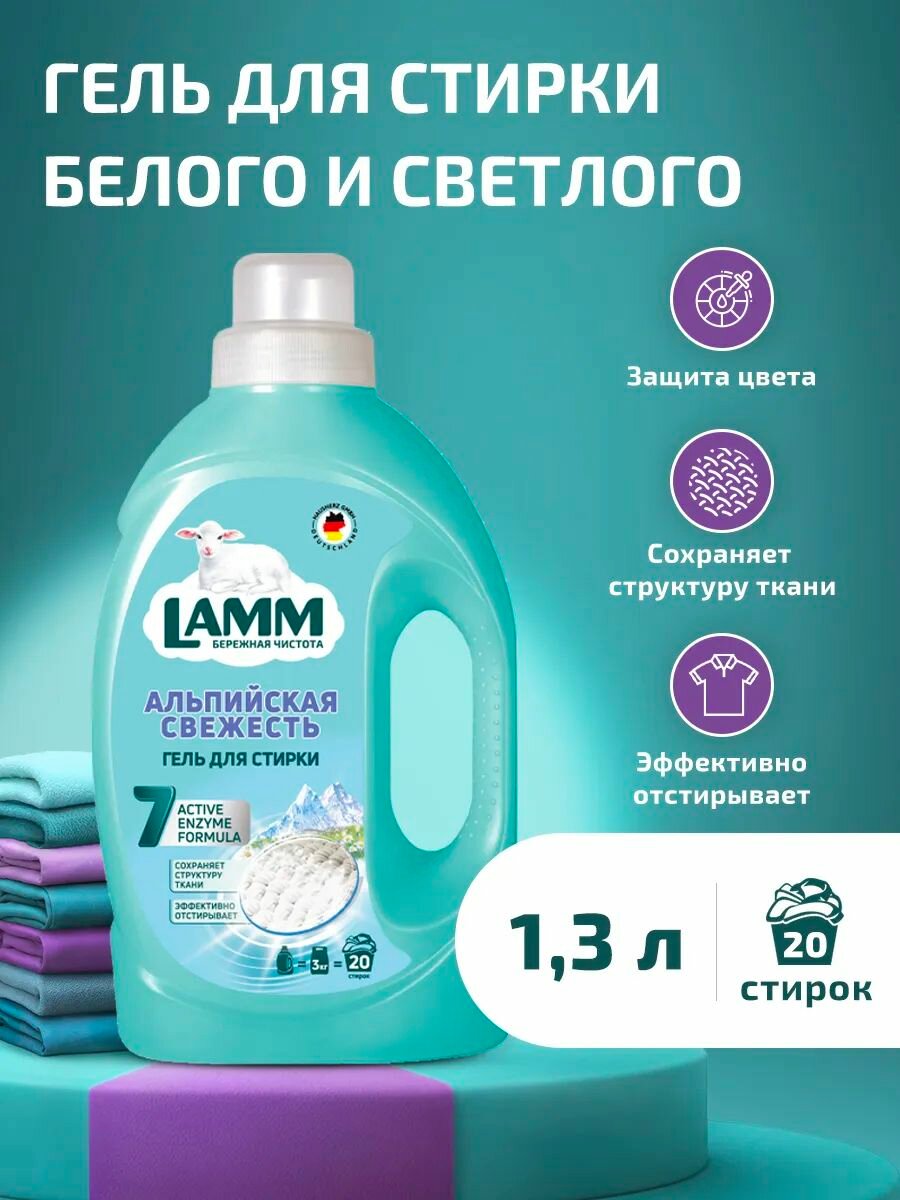 Гель для стирки Альпийская свежесть - 1,3кг