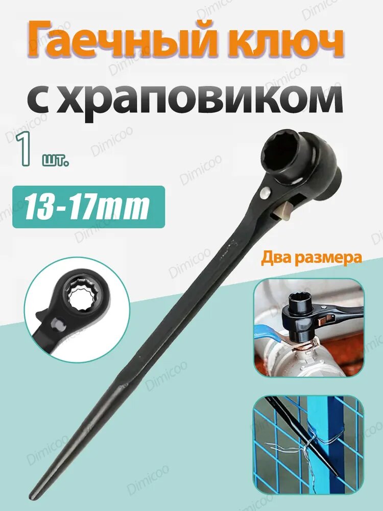 1 гаечный ключ с усиленным храповиком 13-17 мм