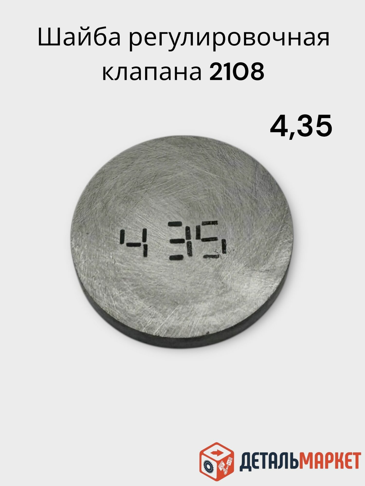 Шайба регулировочная клапанов для ВАЗ 2108 4,35 / шайбы регулировочные