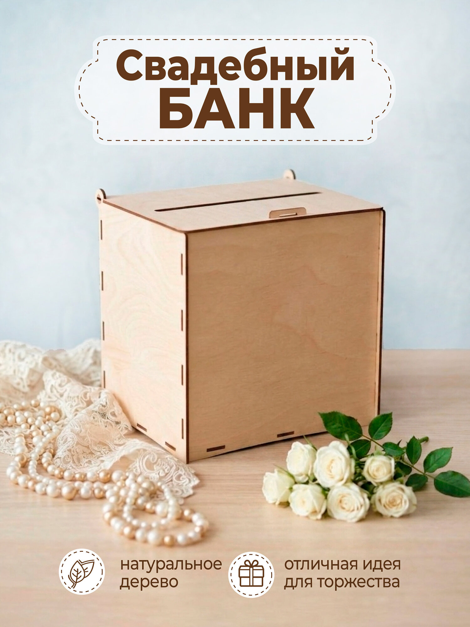 Сундучок свадебный, свадебная казна для денег, семейный банк без рисунка
