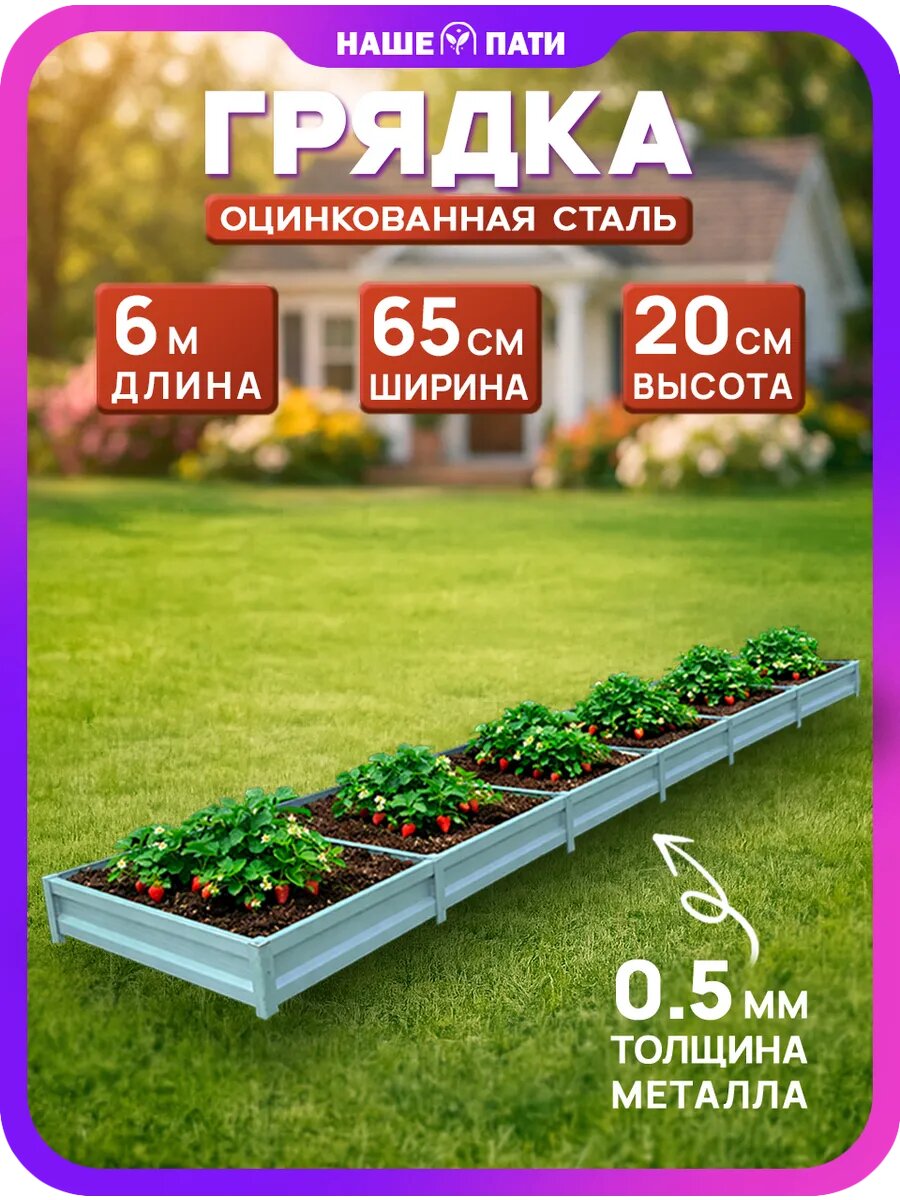 Грядка металлическая, оцинкованная 0.65×6 м, 20 см, 0,5 мм