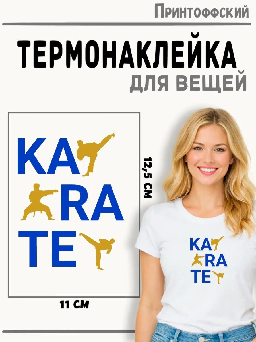 Термонаклейка Каратэ — фото 1
