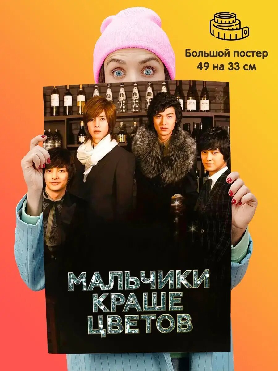 Постер Дорама Мальчики краше цветов