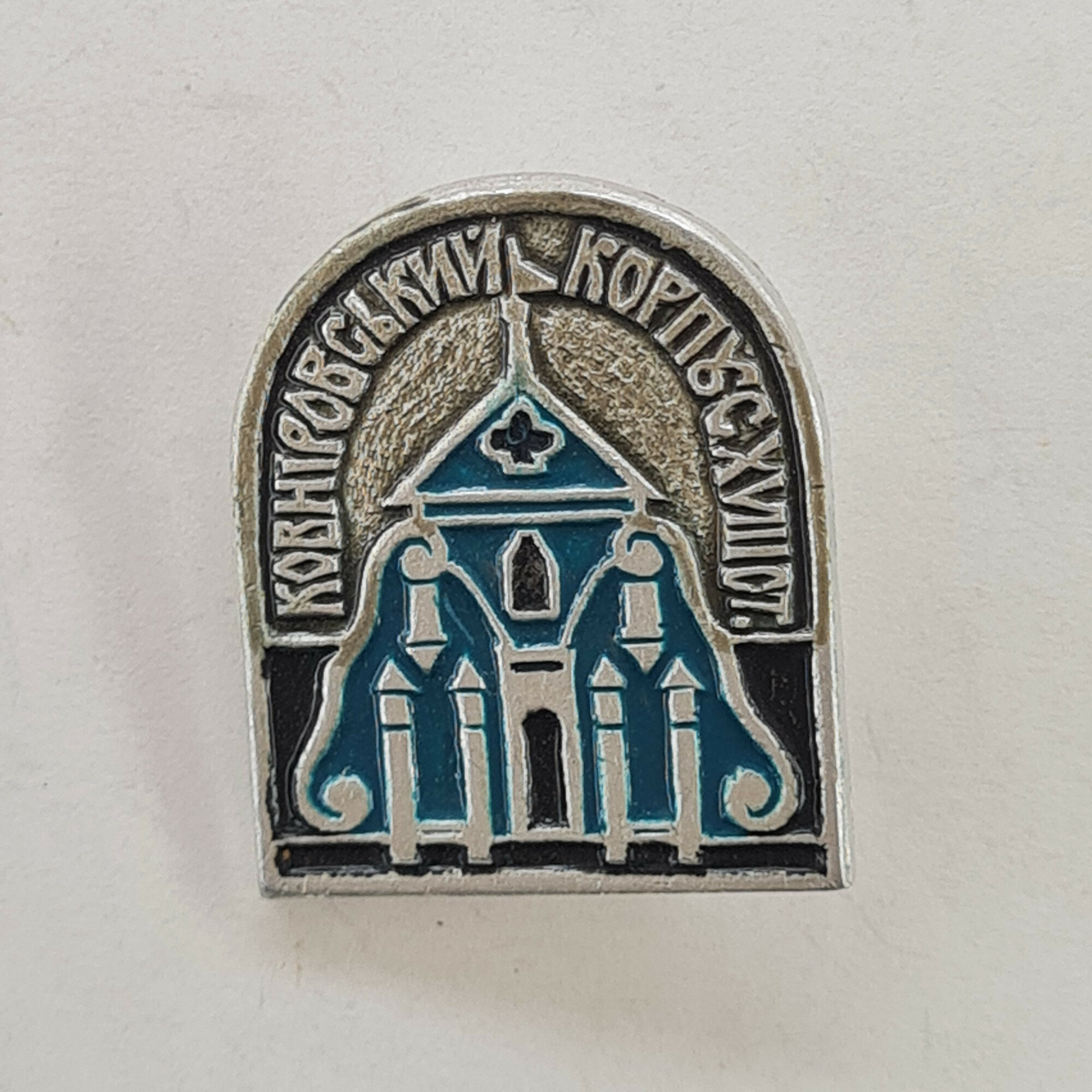 Значок СССР. Конировский корпус, архитектура, Кировск, Мурманская область. Винтажный значек.