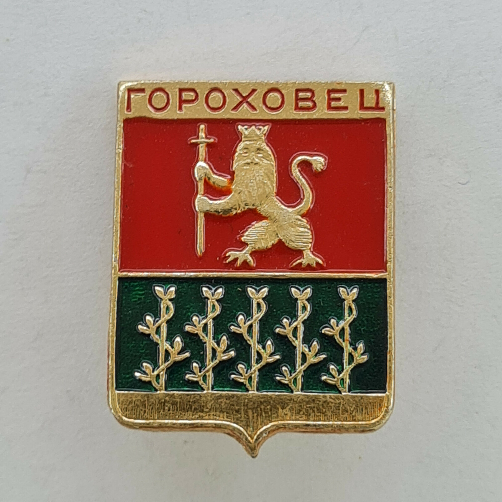 Значок СССР. Гороховец, Владимирская область, герб города с львом и колосьями. Винтажный значек.