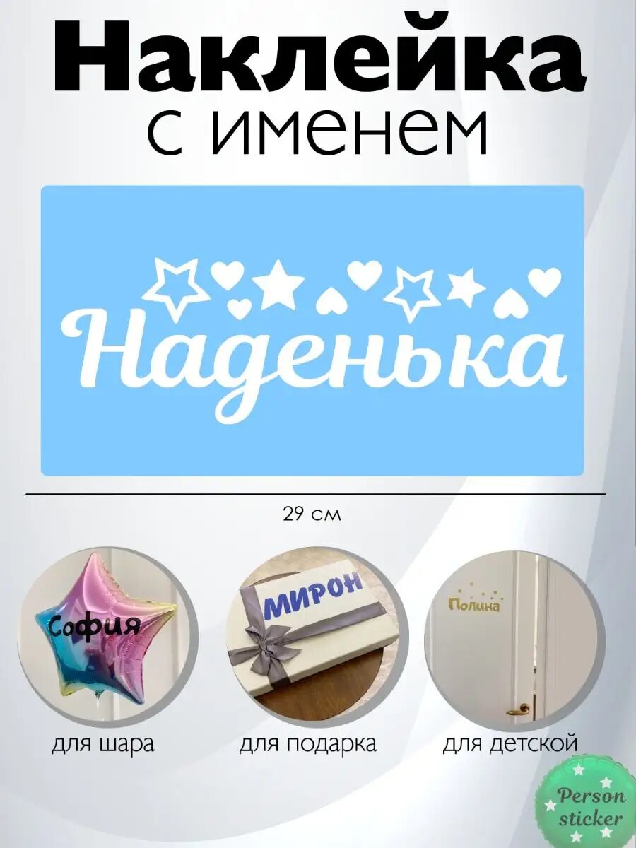 Наклейка с именем Наденька, Надежда