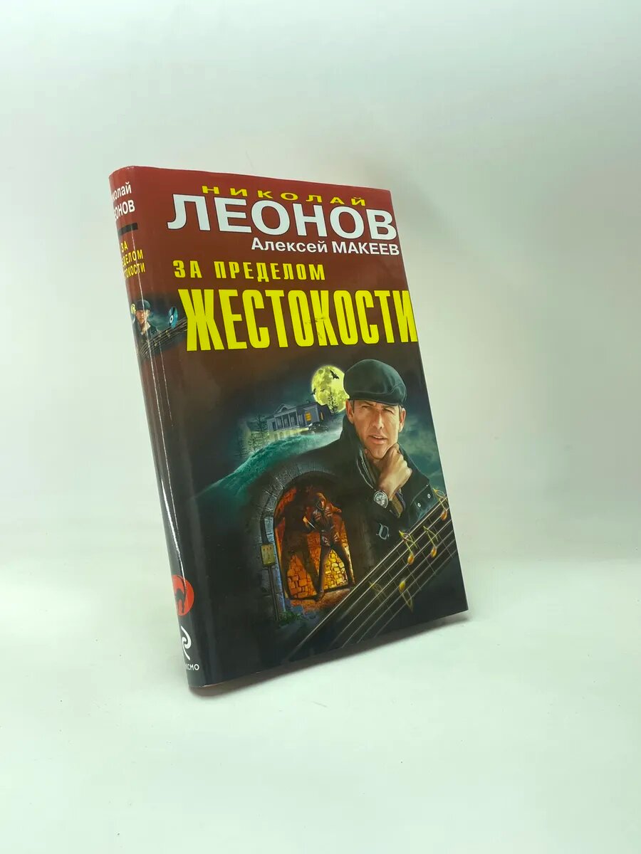Николай Иванович Леонов, Алексей Викторович Макеев. За преде