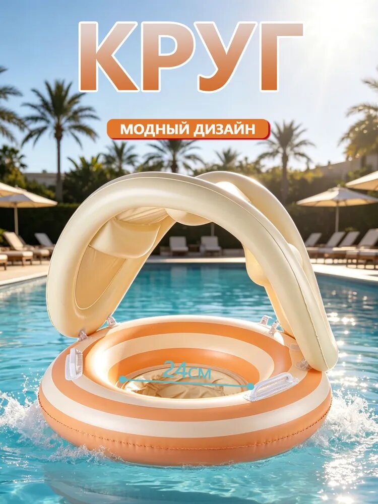 Надувной круг для детей с крышей от солнца, полосатый сиденье для плавания, защита от переворота, для малышей 3-24 месяцев