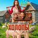 Холопы [Аудиокнига]