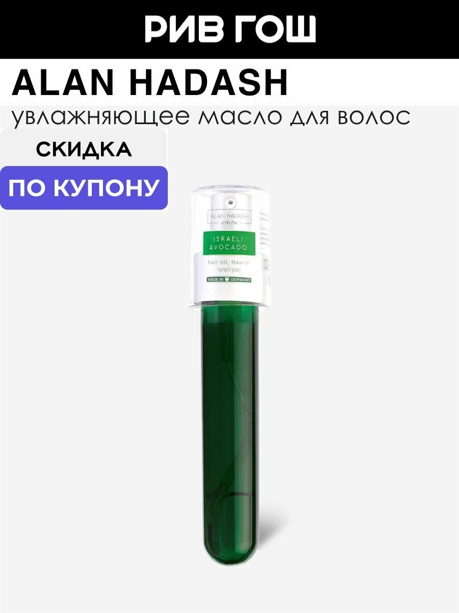 ALAN HADASH Масло для волос Israeli Avocado