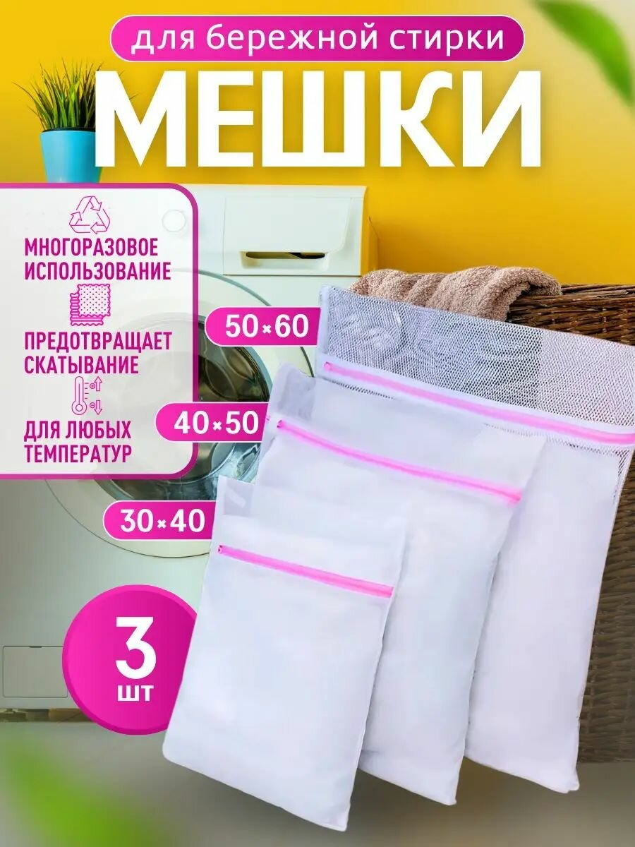 Мешки для стирки белья, набор 3шт