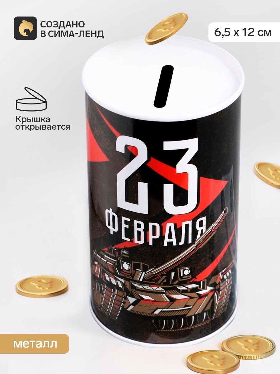 Копилка «23 февраля», 6.5×12 см
