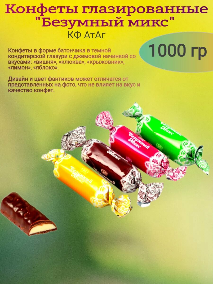 Конфеты глазированные "Безумный микс", 1000 гр