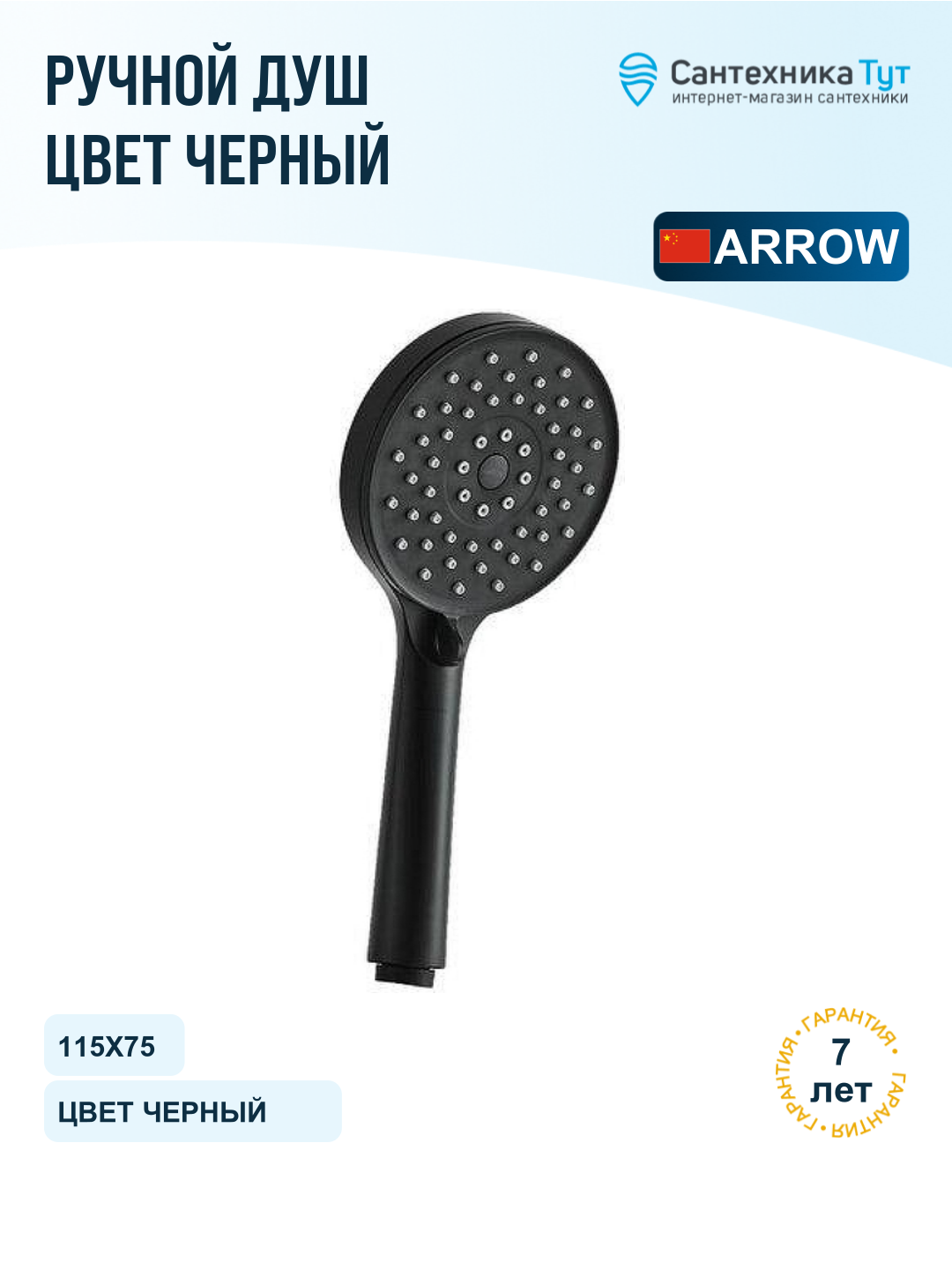 Ручной душ Arrow AG3908MB цвет Черный матовый