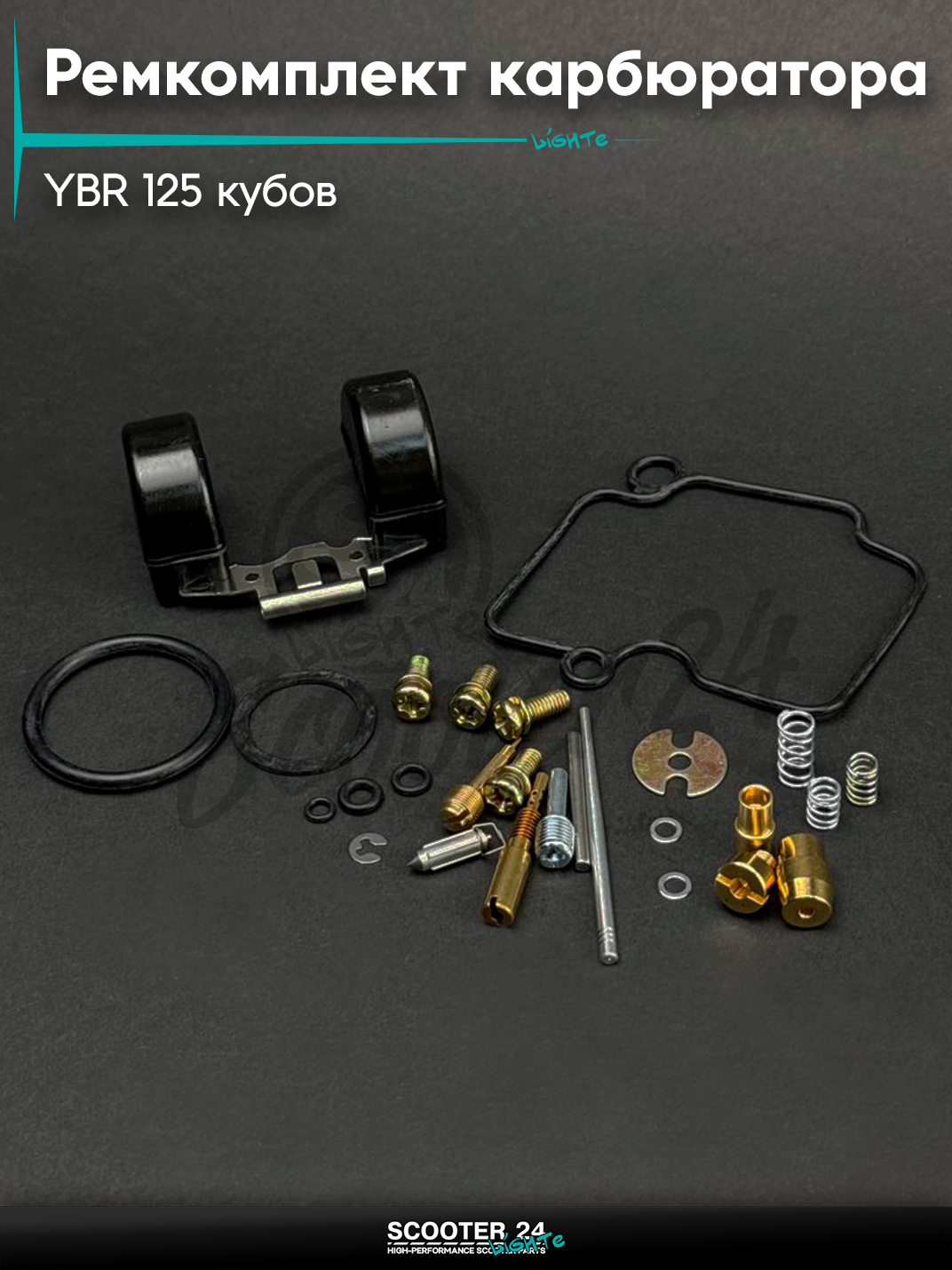 Ремкомплект карбюратора на мотоцикл / скутер / питбайк YBR 125 кубов VM22 с поплавком