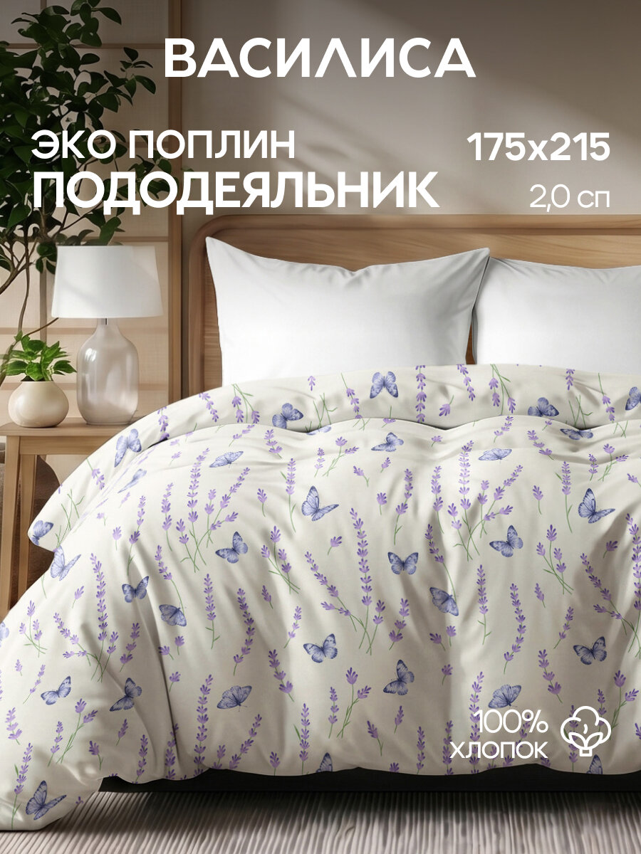 Пододеяльник Василиса 2-спальный 175х215 см, Поплин, хлопок 100%, Гербариум, Лавандовый вихрь
