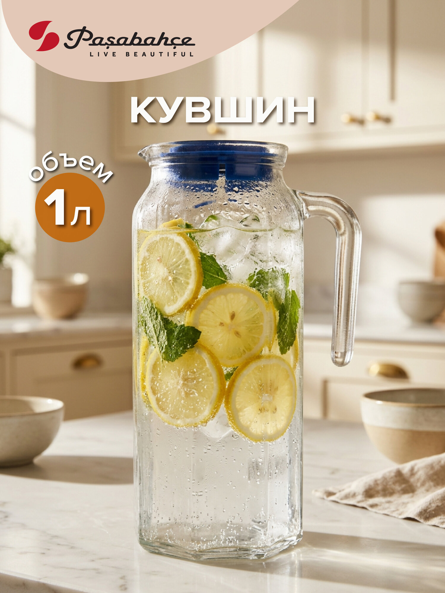 Кувшин стеклянный с крышкой 1000 мл, Pasabahce для воды и напитков