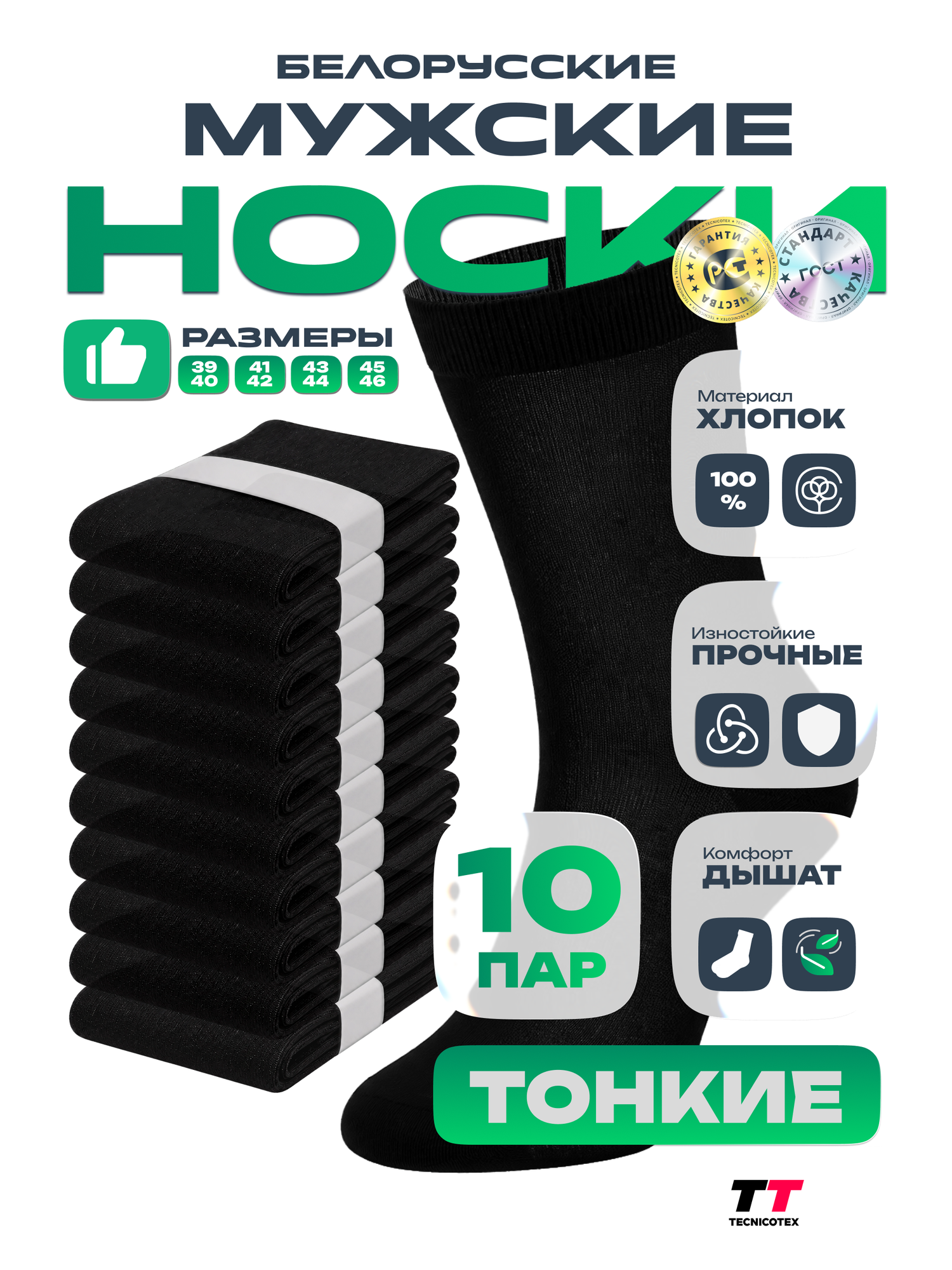 Носки TECNICOTEX Белорусские, комплект