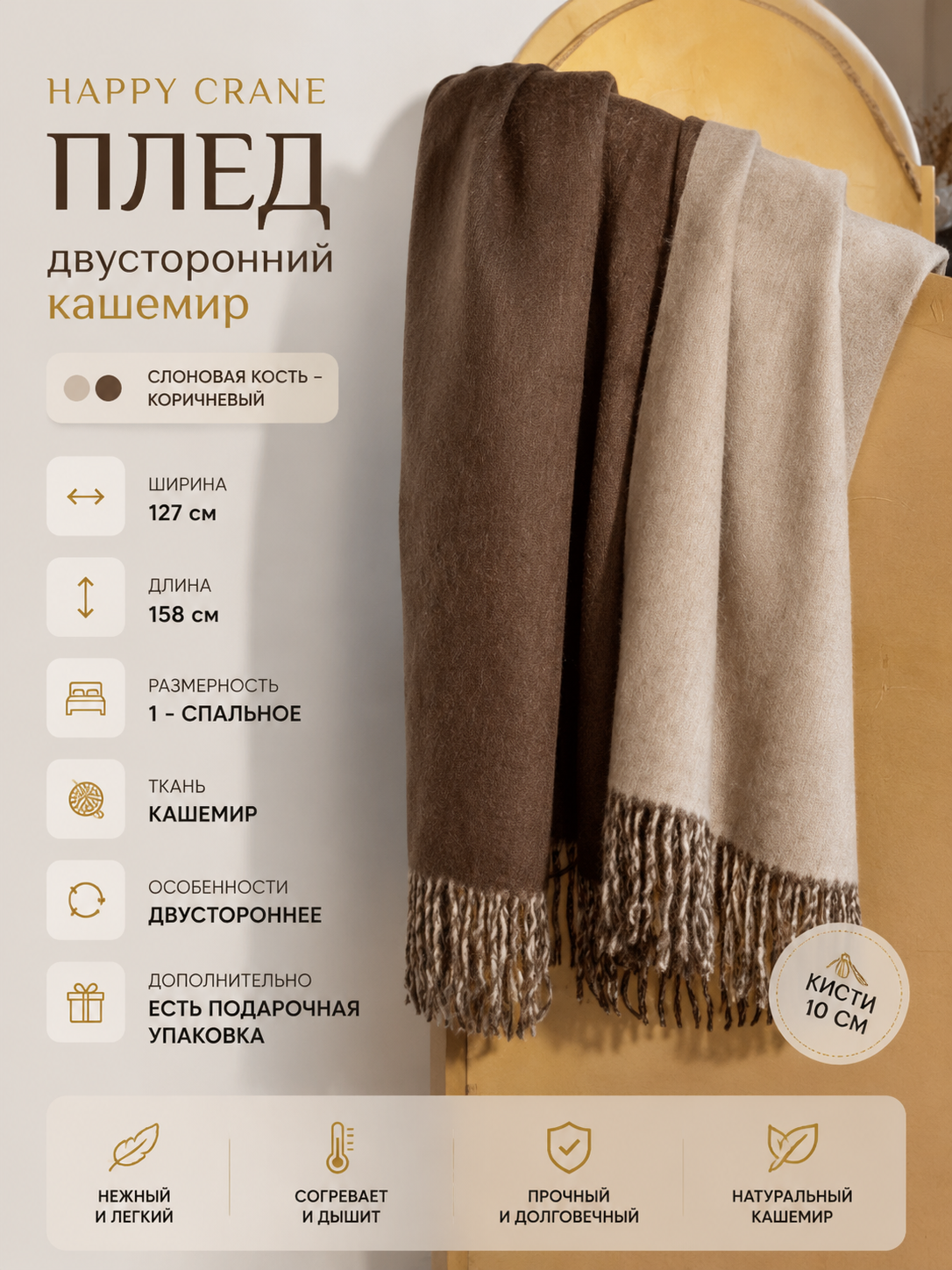 Плед Happy Crane, кашемир, кисти 10см, бежево-коричневый, 127x158см