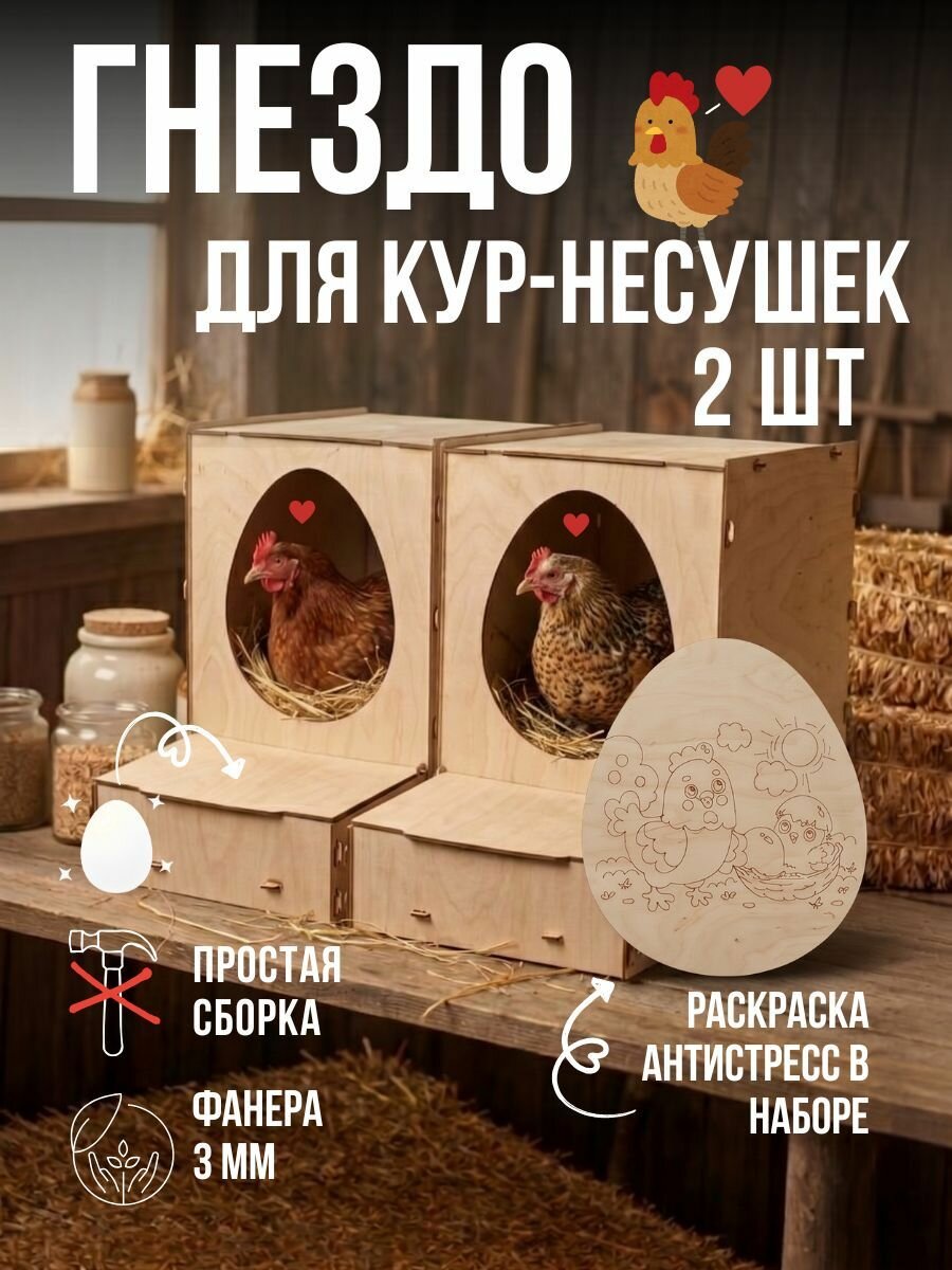 Гнездо 2 шт курятник для кур-несушек с яйцесборником