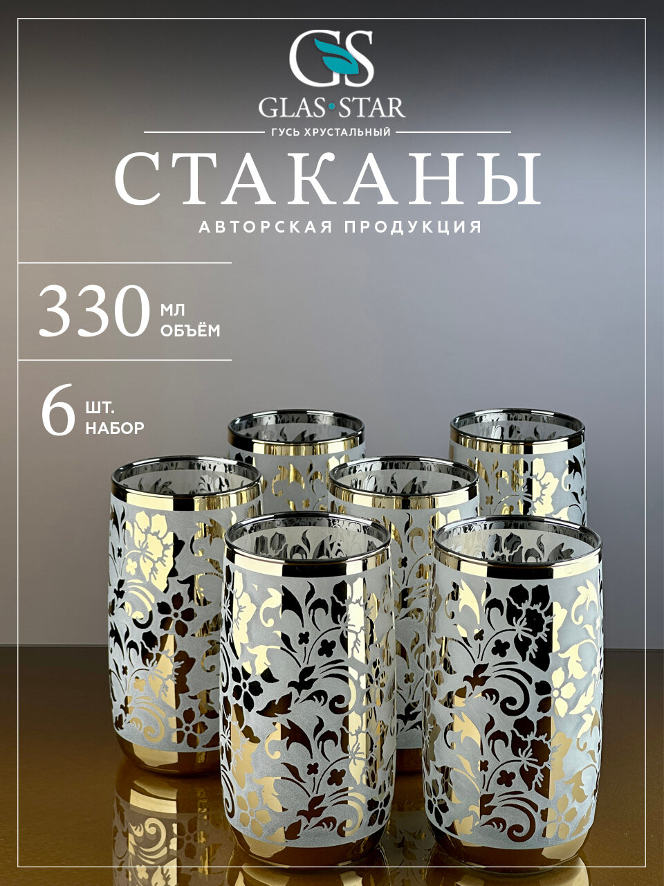 Набор стаканов для воды и сока 6 штук 330мл