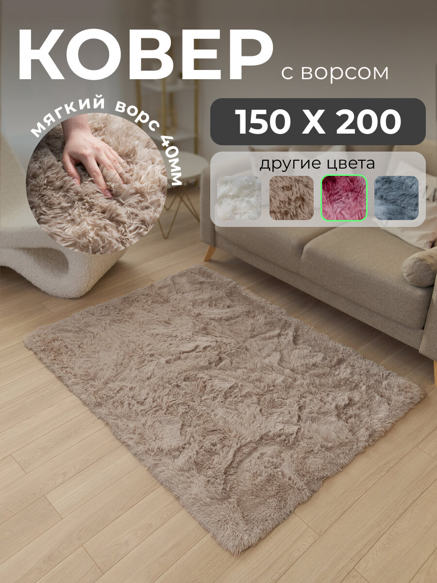Ковер 150х200 см. AKTS HOME, шегги, прямоугольный, цвет бежевый, ворсовый