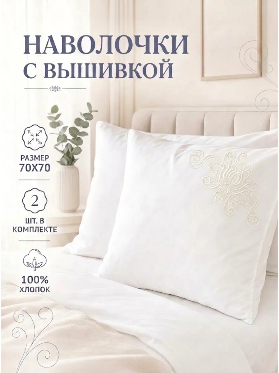 Комплект наволочек Фабрика Текстиль для Вас, 70x70, хлопок 100%, белый
