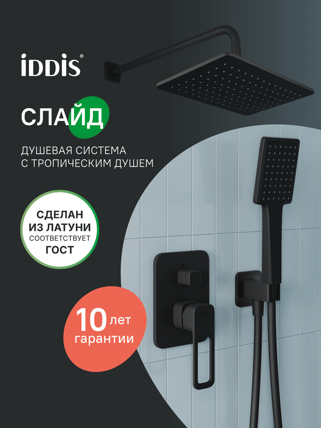 Встраиваемая душевая система IDDIS Слайд (Slide) SLIBL02i67 с тропическим душем черный матовый