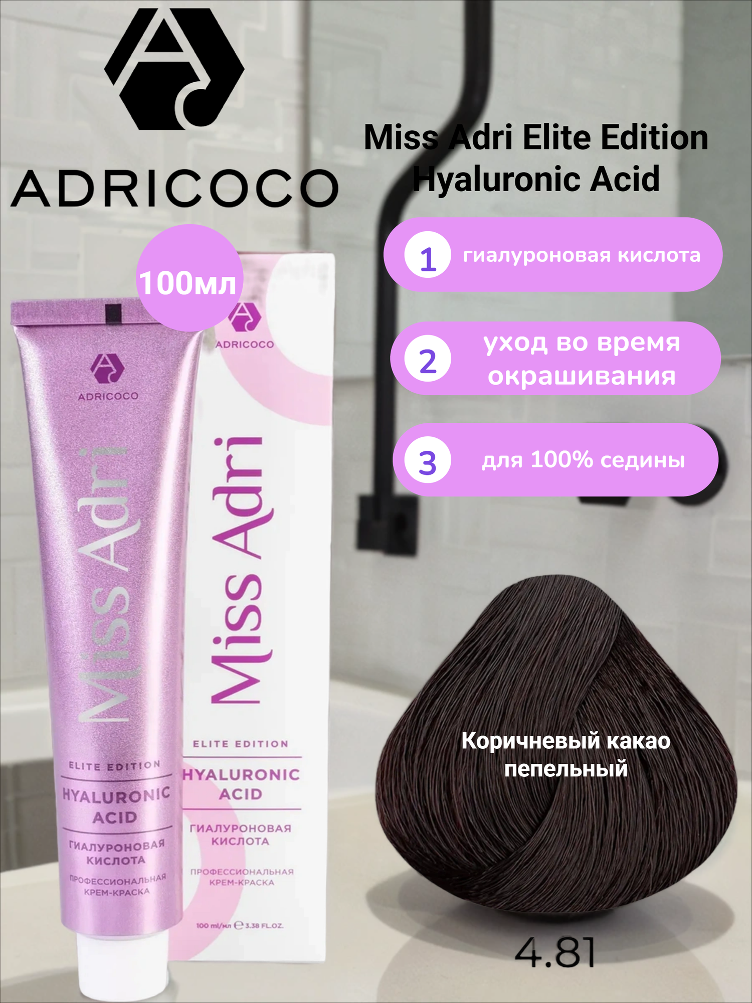 AdriCoco Miss Adri Elite Edition Hyaluronic Acid Крем-краска для волос 4.81 Коричневый какао пепельный 100 мл
