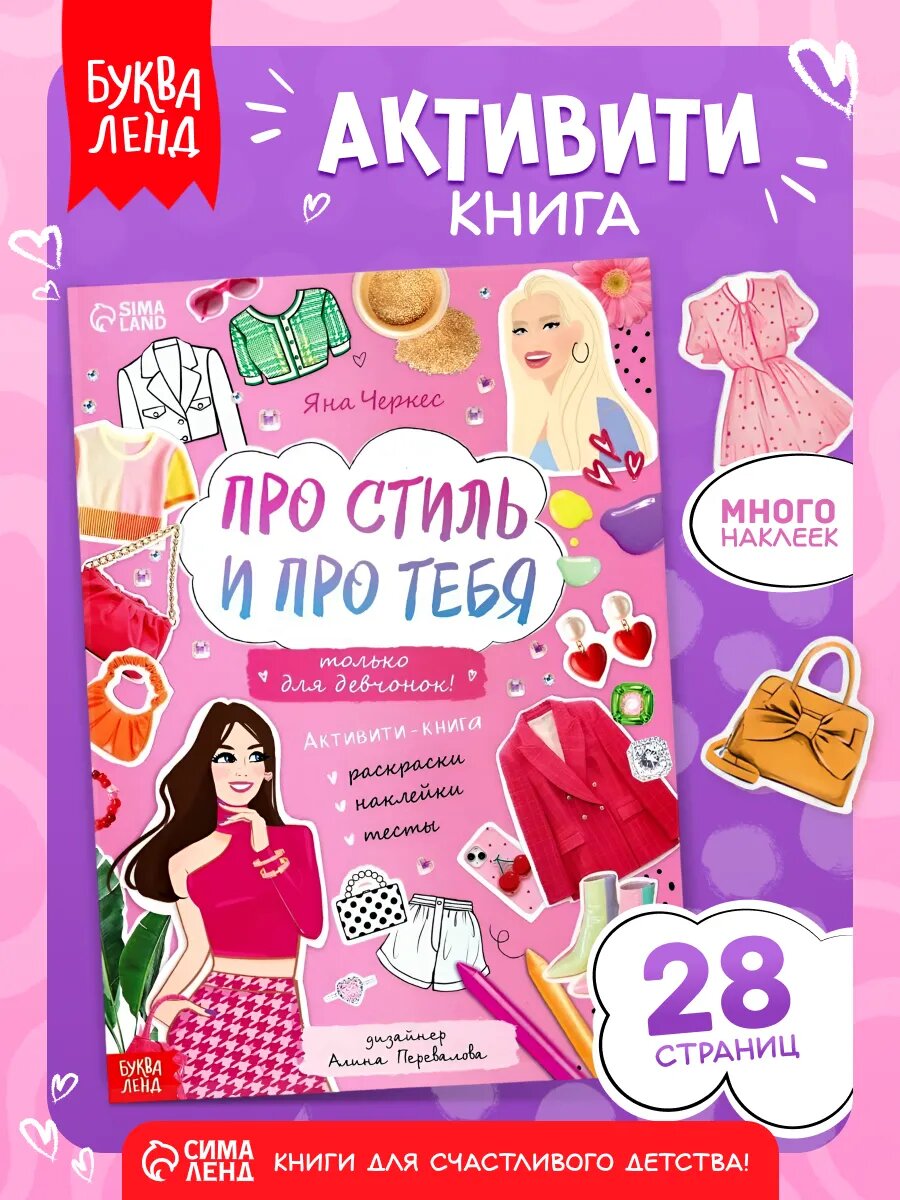 Активити-книга с наклейками «Про стиль и про тебя. Только для девчонок!»