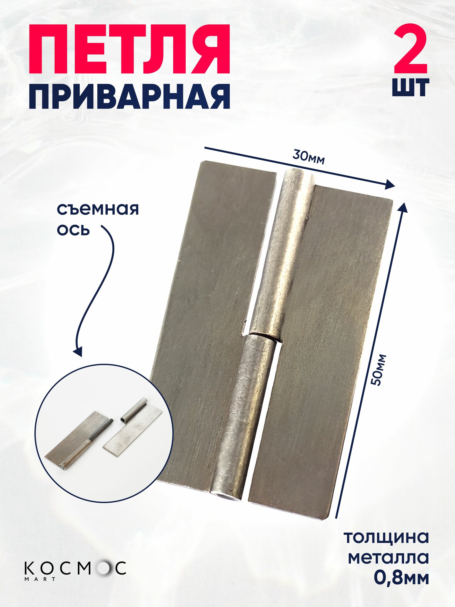 2 шт. Петля приварная, карточная, съемная, железная, для дверок шкафа, ящиков, 50х30х0,8мм