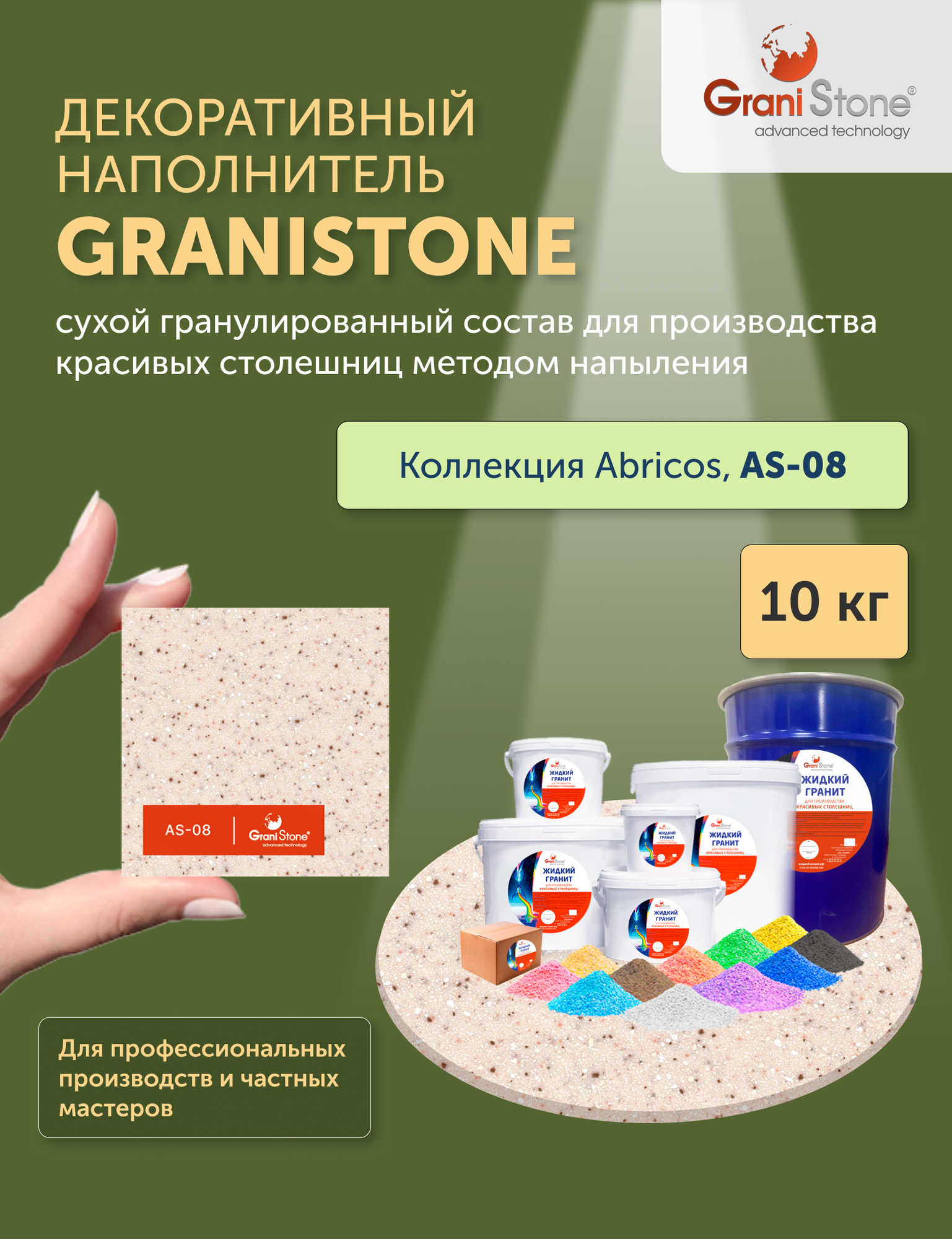 10 кг Жидкий гранит GraniStone, коллекция Abricos, арт. AS-08: жидкий гранит для столешниц, моек, подоконников.