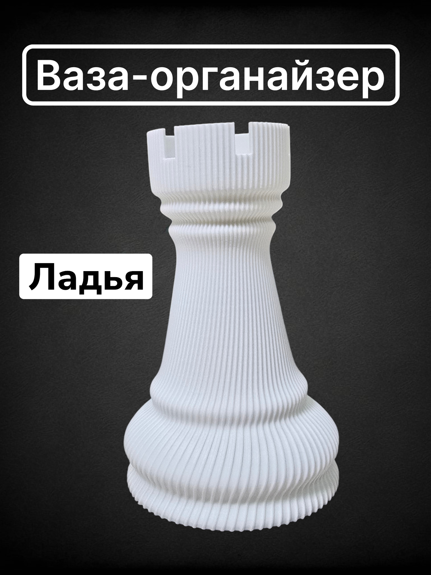 Ваза шахматная ладья белая для сухоцветов, декоративная интерьерная 15 см пластик