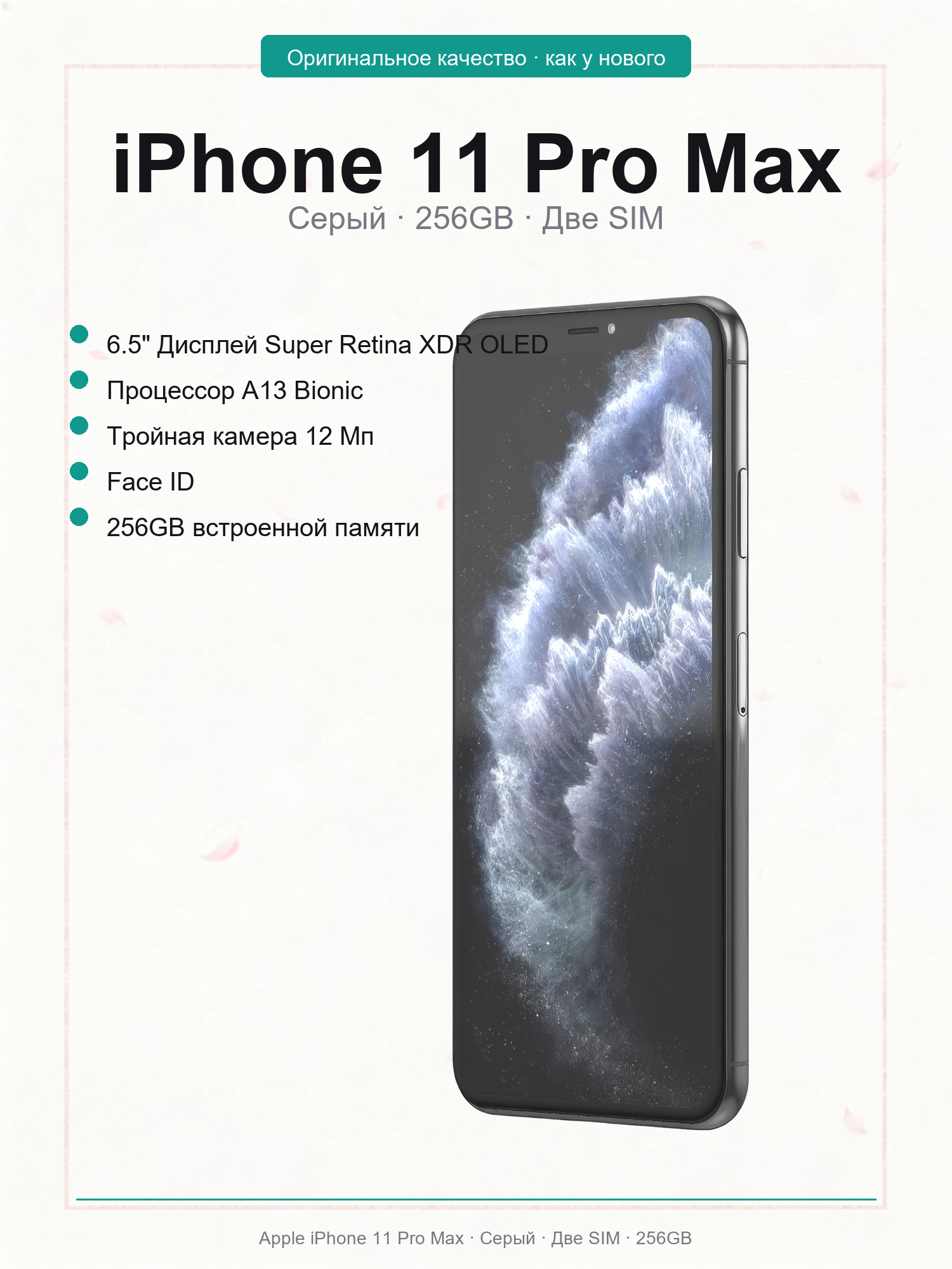 Смартфон Apple iPhone 11 Pro Max, 4 ГБ/256 ГБ, 4G LTE, Dual nano-SIM, Графитовый/Graphite