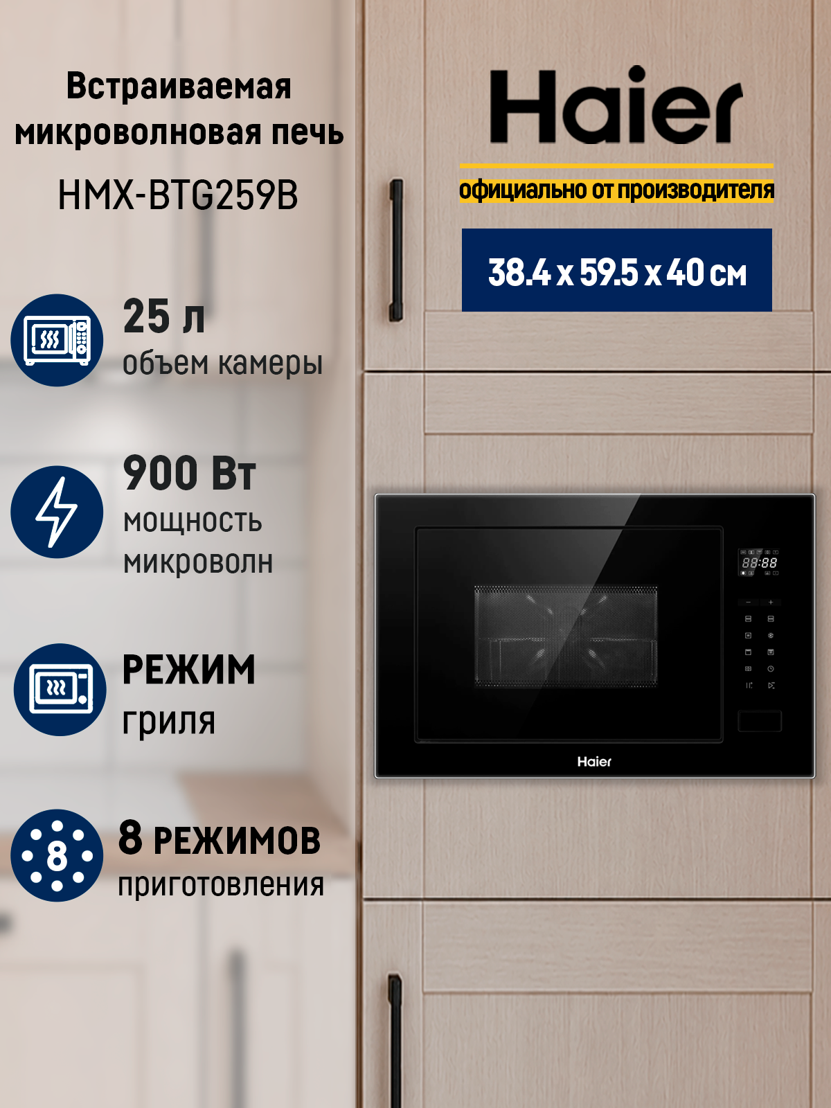 Встраиваемая микроволновая печь Haier HMX-BTG259B, 25 литров, сенсорное управление