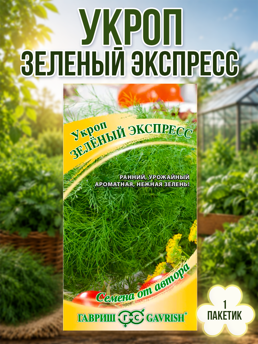 Укроп Зеленый экспресс 2,0 г от автора